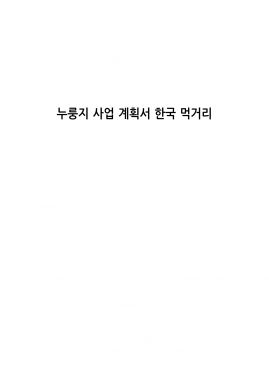 누룽지 사업 계획서 한국 먹거리-1페이지