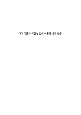 XY 이론과 미성숙 성숙 이론의 비교 연구-1페이지