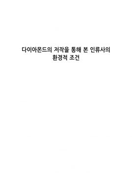 다이아몬드의 저작을 통해 본 인류사의 환경적 조건-1페이지