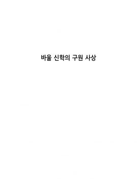 바울 신학의 구원 사상-1페이지
