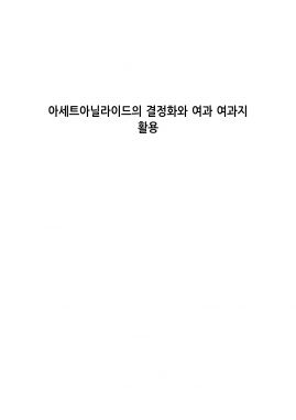 아세트아닐라이드의 결정화와 여과 여과지 활용-1페이지