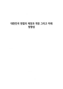 대한민국 헌법의 제정과 개정 그리고 미래 방향성-1페이지