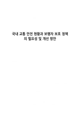 국내 교통 안전 현황과 보행자 보호 정책의 필요성 및 개선 방안-1페이지
