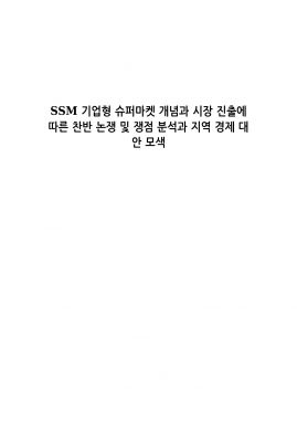 SSM 기업형 슈퍼마켓 개념과 시장 진출에 따른 찬반 논쟁 및 쟁점 분석과 지역 경제 대안 모색-1페이지