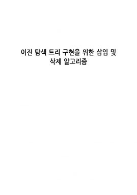 이진 탐색 트리 구현을 위한 삽입 및 삭제 알고리즘-1페이지