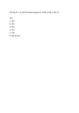 의학 혈소판 수 감소증Thrombocytopenia의 이해와 관리법 소개입니다-1페이지