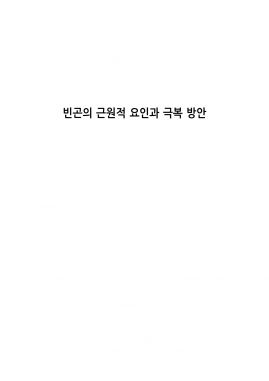빈곤의 근원적 요인과 극복 방안-1페이지