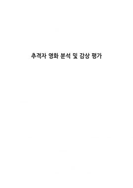 추격자 영화 분석 및 감상 평가-1페이지