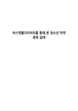 바스켓볼다이어리를 통해 본 청소년 마약 중독 실태-1페이지