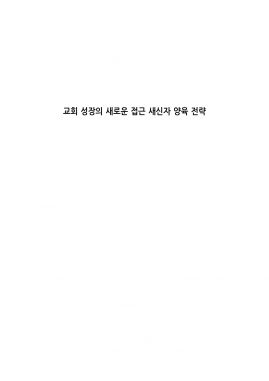 교회 성장의 새로운 접근 새신자 양육 전략-1페이지