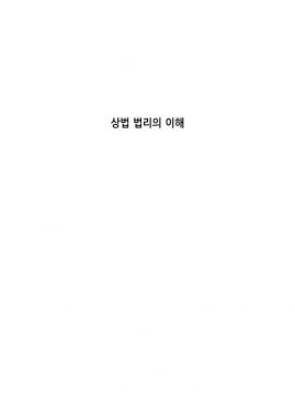 상법 법리의 이해-1페이지