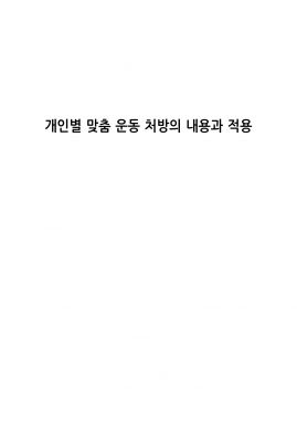 개인별 맞춤 운동 처방의 내용과 적용-1페이지