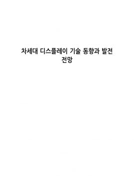 차세대 디스플레이 기술 동향과 발전 전망-1페이지