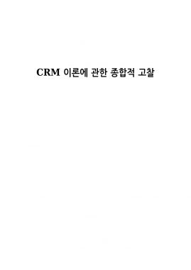CRM 이론에 관한 종합적 고찰-1페이지