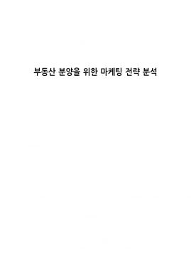 부동산 분양을 위한 마케팅 전략 분석-1페이지