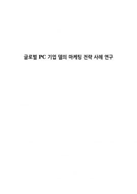 글로벌 PC 기업 델의 마케팅 전략 사례 연구-1페이지
