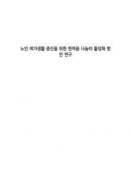 노인 여가생활 증진을 위한 한마음 나눔터 활성화 방안 연구-1페이지