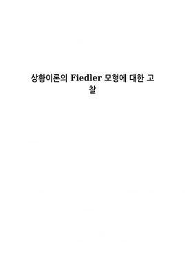 상황이론의 Fiedler 모형에 대한 고찰-1페이지