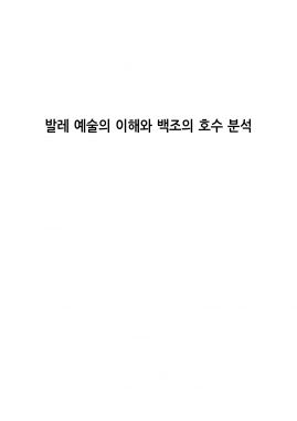 발레 예술의 이해와 백조의 호수 분석-1페이지