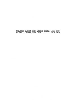 압축강도 측정을 위한 시멘트 모르터 실험 방법-1페이지