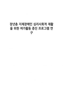 장년층 지체장애인 심리사회적 재활을 위한 여가활동 증진 프로그램 연구-1페이지