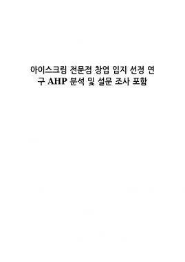 아이스크림 전문점 창업 입지 선정 연구 AHP 분석 및 설문 조사 포함-1페이지