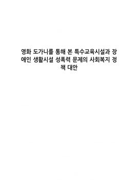 영화 도가니를 통해 본 특수교육시설과 장애인 생활시설 성폭력 문제의 사회복지 정책 대안-1페이지