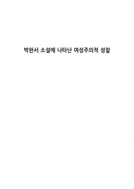 박완서 소설에 나타난 여성주의적 성찰-1페이지