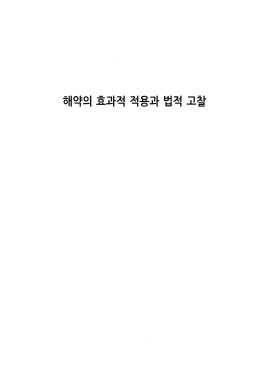 해약의 효과적 적용과 법적 고찰-1페이지