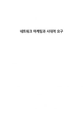 네트워크 마케팅과 시대적 요구-1페이지