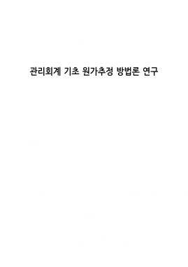 관리회계 기초 원가추정 방법론 연구-1페이지
