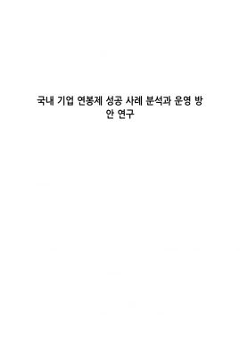 국내 기업 연봉제 성공 사례 분석과 운영 방안 연구-1페이지