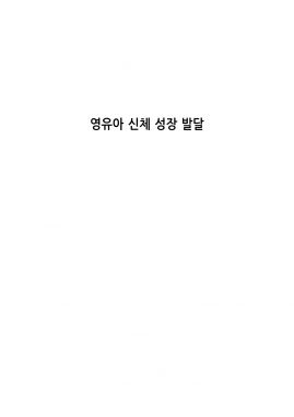 영유아 신체 성장 발달-1페이지