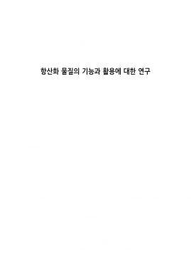 항산화 물질의 기능과 활용에 대한 연구-1페이지