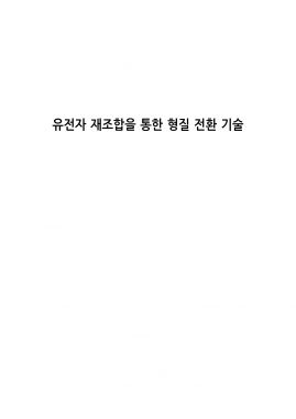 유전자 재조합을 통한 형질 전환 기술-1페이지