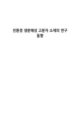 친환경 생분해성 고분자 소재의 연구 동향-1페이지