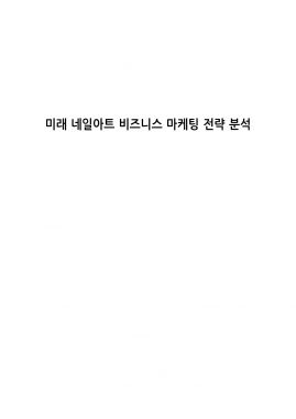 미래 네일아트 비즈니스 마케팅 전략 분석-1페이지