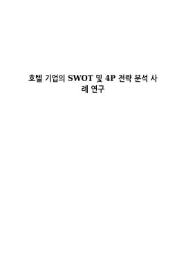 호텔 기업의 SWOT 및 4P 전략 분석 사례 연구-1페이지