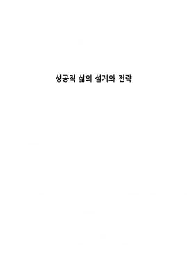 성공적 삶의 설계와 전략-1페이지