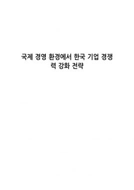 국제 경영 환경에서 한국 기업 경쟁력 강화 전략-1페이지