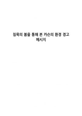 침묵의 봄을 통해 본 카슨의 환경 경고 메시지-1페이지