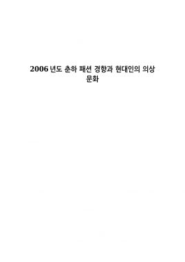 2006년도 춘하 패션 경향과 현대인의 의상 문화-1페이지