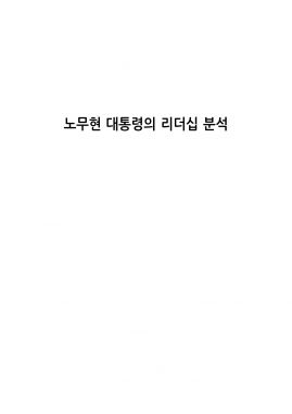 노무현 대통령의 리더십 분석-1페이지