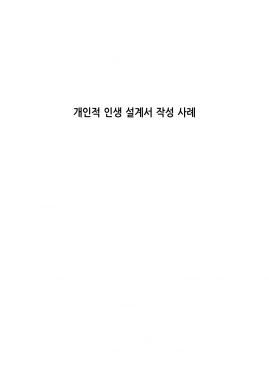 개인적 인생 설계서 작성 사례-1페이지