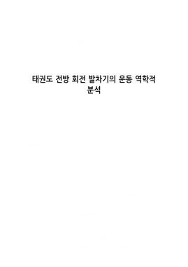 태권도 전방 회전 발차기의 운동 역학적 분석-1페이지