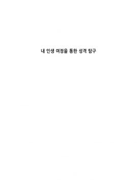 내 인생 여정을 통한 성격 탐구-1페이지