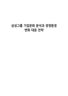 삼성그룹 기업문화 분석과 경영환경 변화 대응 전략-1페이지