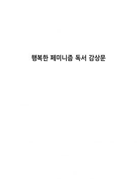 행복한 페미니즘 독서 감상문-1페이지