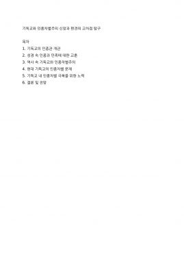 기독교와 인종차별주의 신앙과 편견의 교차점 탐구-1페이지
