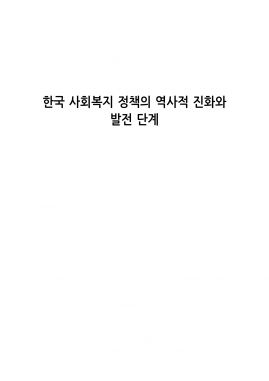 한국 사회복지 정책의 역사적 진화와 발전 단계-1페이지